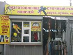 Izgotovleniye klyuchey (ulitsa Kirova No:47/8), metal eşya tamircileri  Omsk'tan