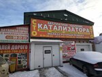 Удаление катализатора (Aviatsionnaya ulitsa No:62/1), otomobil servisi  Omsk'tan