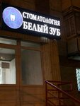 Белый Зуб (No:20, 6-y mikrorayon), özel ağız ve diş sağlığı klinikleri ve muayenehaneleri  Radujny'den