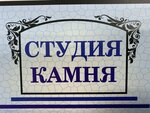 Студия камня (ulitsa Karla Libknekhta No:76), heykel ve mezarlık taşı üreticileri  Revda'dan