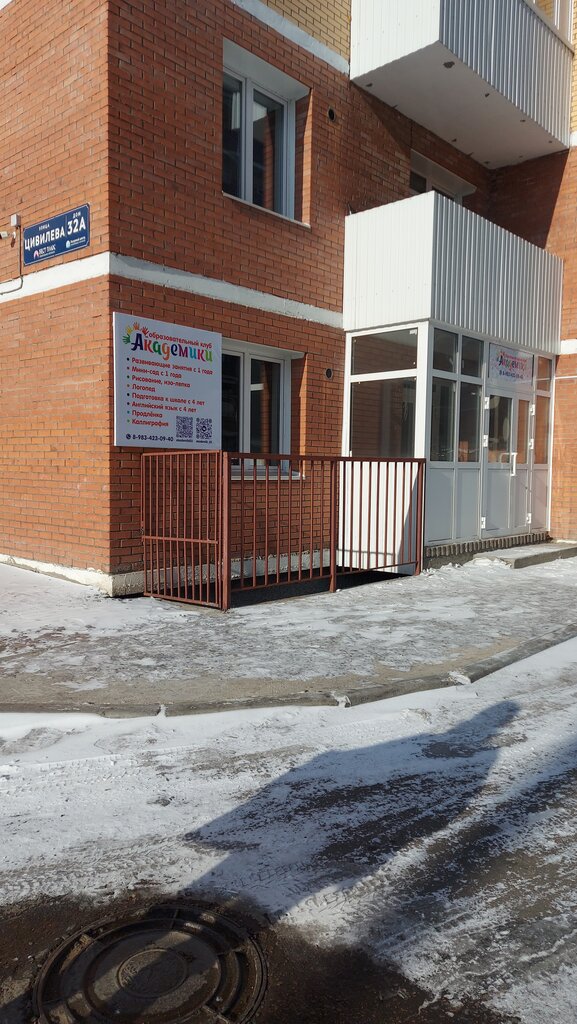 Çocuk gelişim merkezleri Академики, Ulan‑Ude, foto