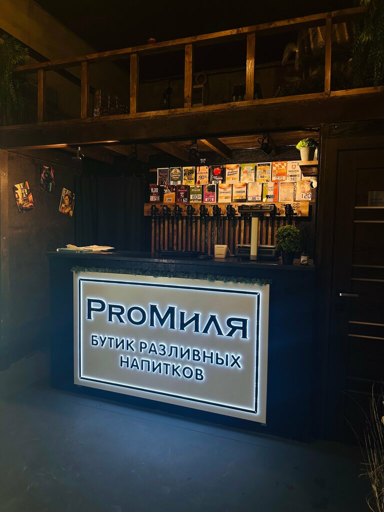 Bira dükkanı ProМиля, Moskova ve Moskovskaya oblastı, foto