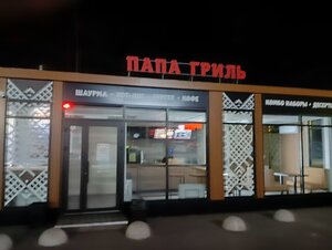 Papa-Gril (Серебряная улица No:91, село Зубово), fast food  Başkurdistan'dan