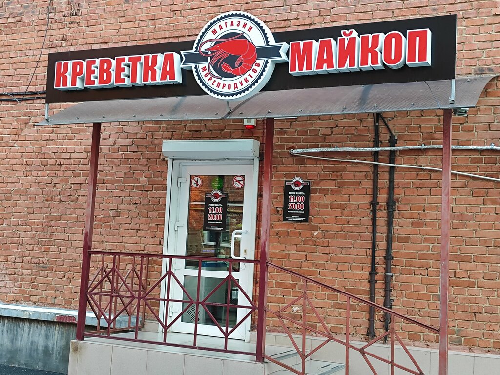 Balık ve deniz ürünleri Креветка Майкоп, Maykop, foto