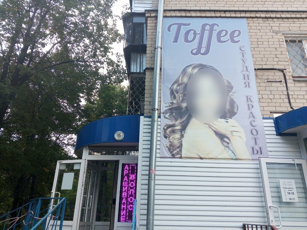 Güzellik salonu Toffee, Miass, foto