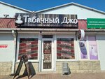 Tobacco Joe (Sipyagina Street No:11), tütün, sigara mağazaları  Novorossiysk'ten