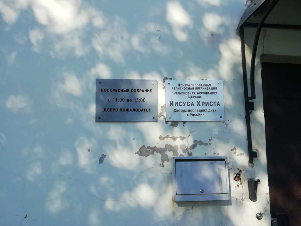 Dini dernekler Религиозная ассоциация церкви Иисуса Христа Святых последних дней в России, Velikiy Novgorod, foto