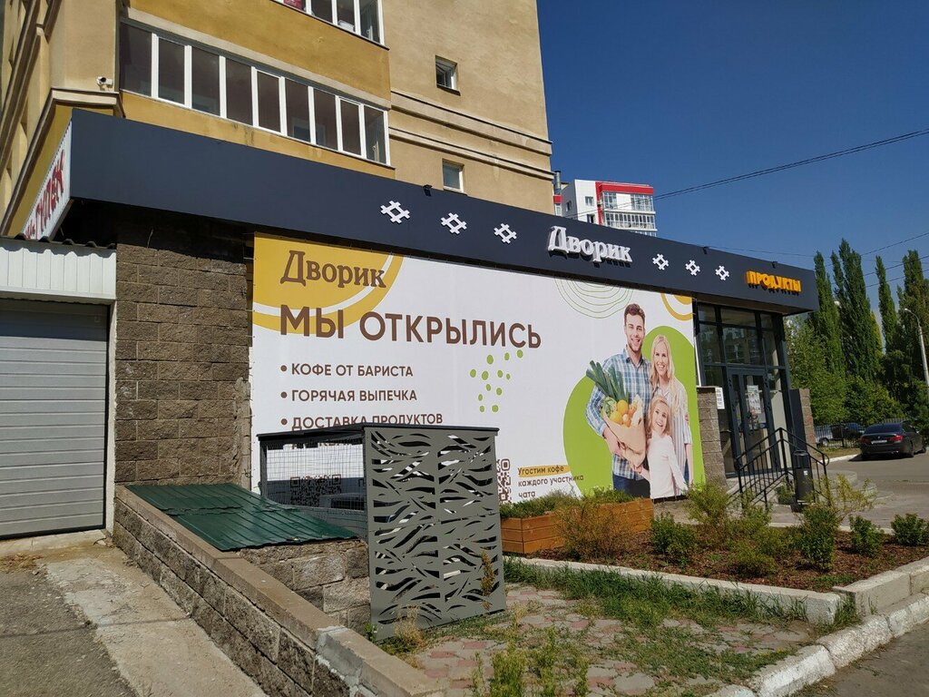 Süpermarket Дворик, Ufa, foto
