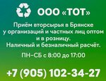 Тот (Vystavochnaya ulitsa No:4А, posyolok Michurinskiy), atık kağıtların alınması  Brianskaya oblastından
