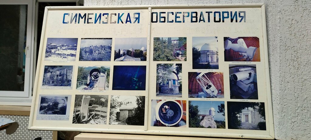 Turistik yerler Обсерватория Н.С. Мальцова, Kırım Cumhuriyeti, foto
