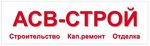 Acv-stroy (улица Ковпака No:3В), i̇nşaat ve tasarım hizmetleri  Sevastopol'dan