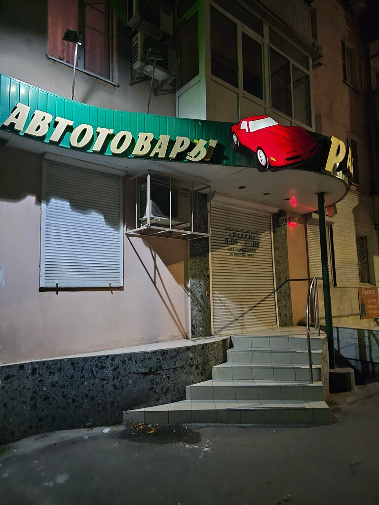 Otomobil yedek parçaları Magazin Ralli, Rostov‑na‑Donu, foto