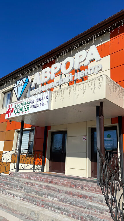 Özel ağız ve diş sağlığı klinikleri ve muayenehaneleri Дентал Аврора, Arhangelskaya oblastı, foto