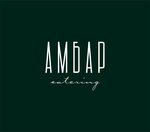 Ambar catering (V.I. Lenina Avenue No:10), catering firmaları  Volgograd'dan