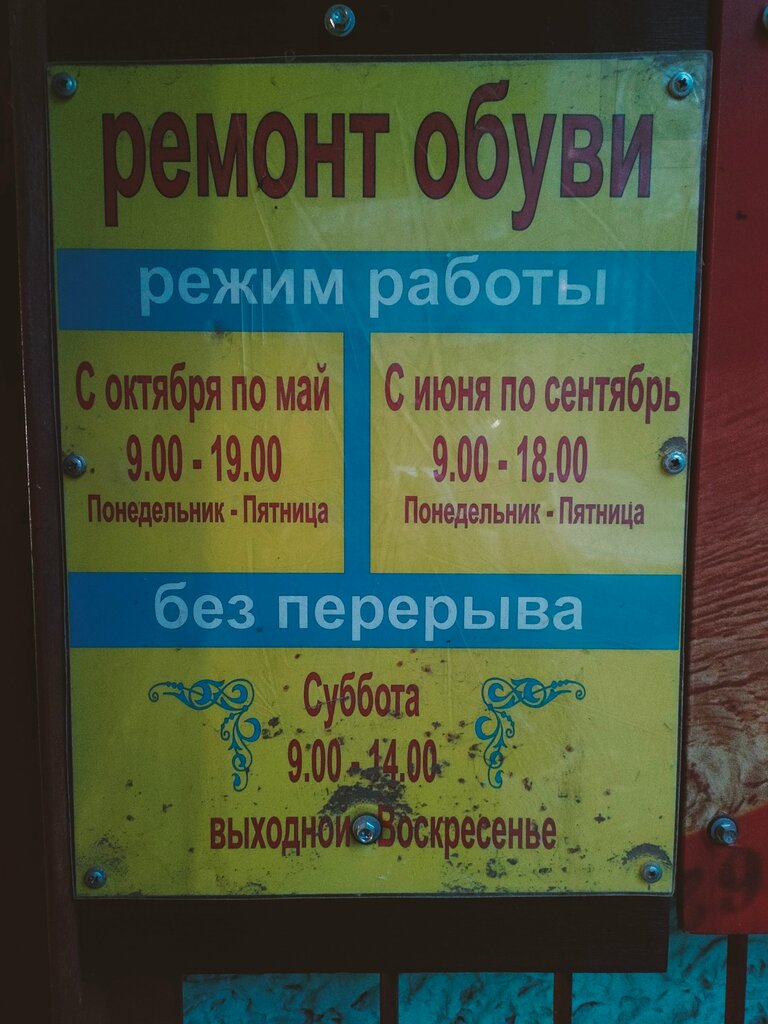 Ayakkabı tamiri Masterskaya Remont obuvi, Vladimir, foto