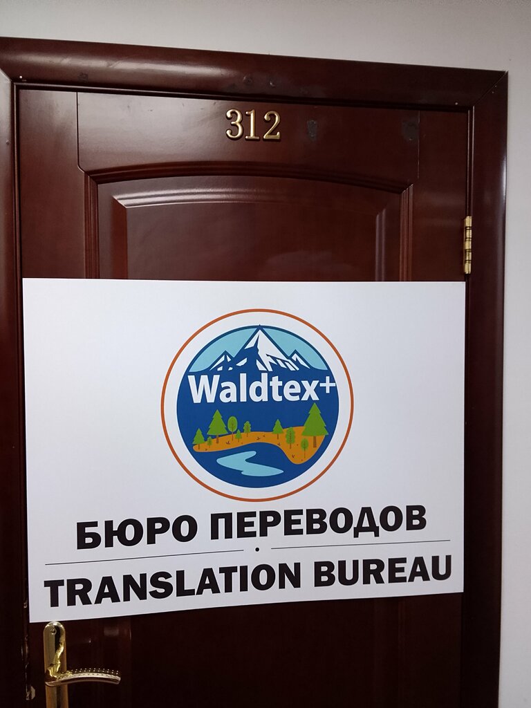 Tercüme büroları Waldtex plus, Moskova, foto