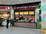 Kitayskaya Kukhnya (Kirovogradskaya Street No:13А), fast food  Moskova'dan