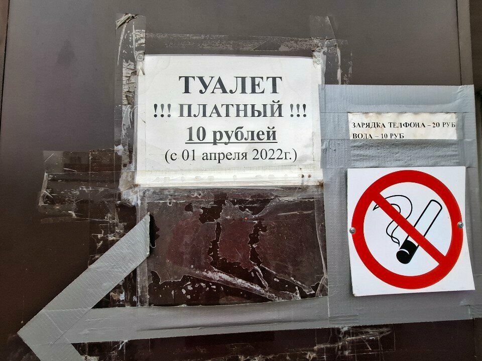 Tuvalet Платный общественный туалет, Engels, foto