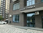 Точная Стрижка (Sormovskaya Street No:1/3к1), kuaförler  Krasnodar'dan