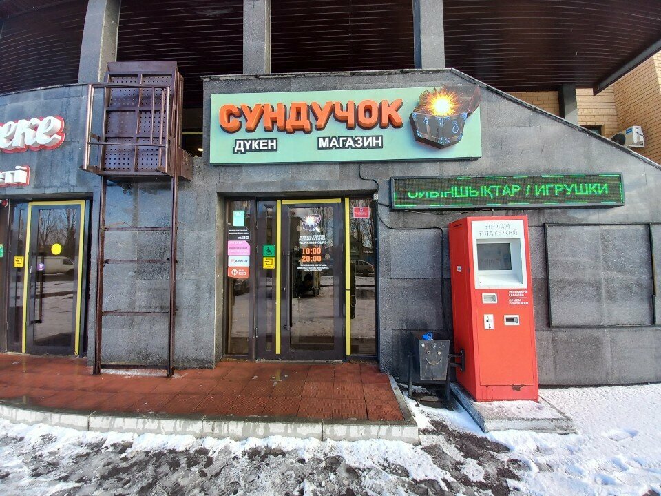 Çocuk oyunları ve oyuncakları Sunduchok, Kökşetav, foto