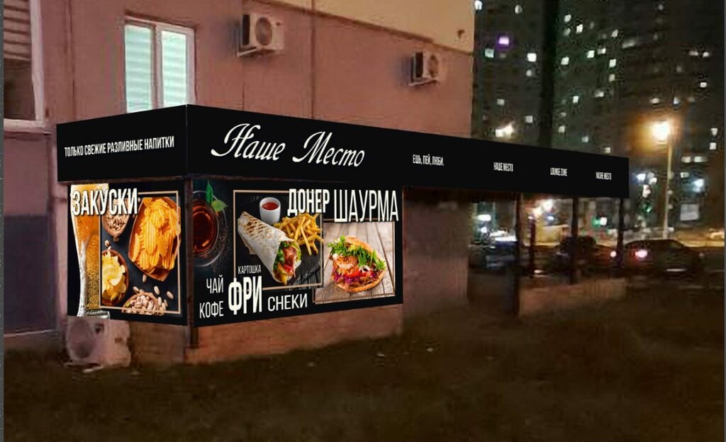 Fast food Наше Место, Tiumen, foto
