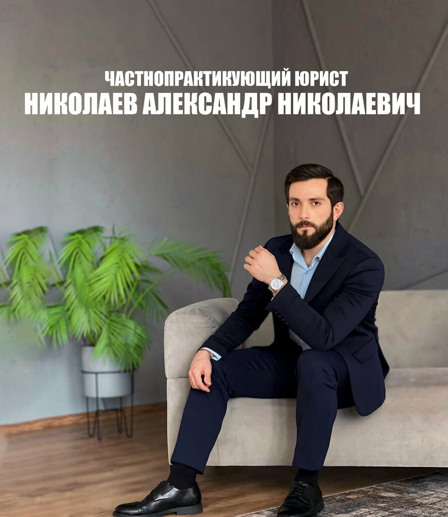 Hukuk büroları Юрист Николаев А. Н., Krasnodar, foto
