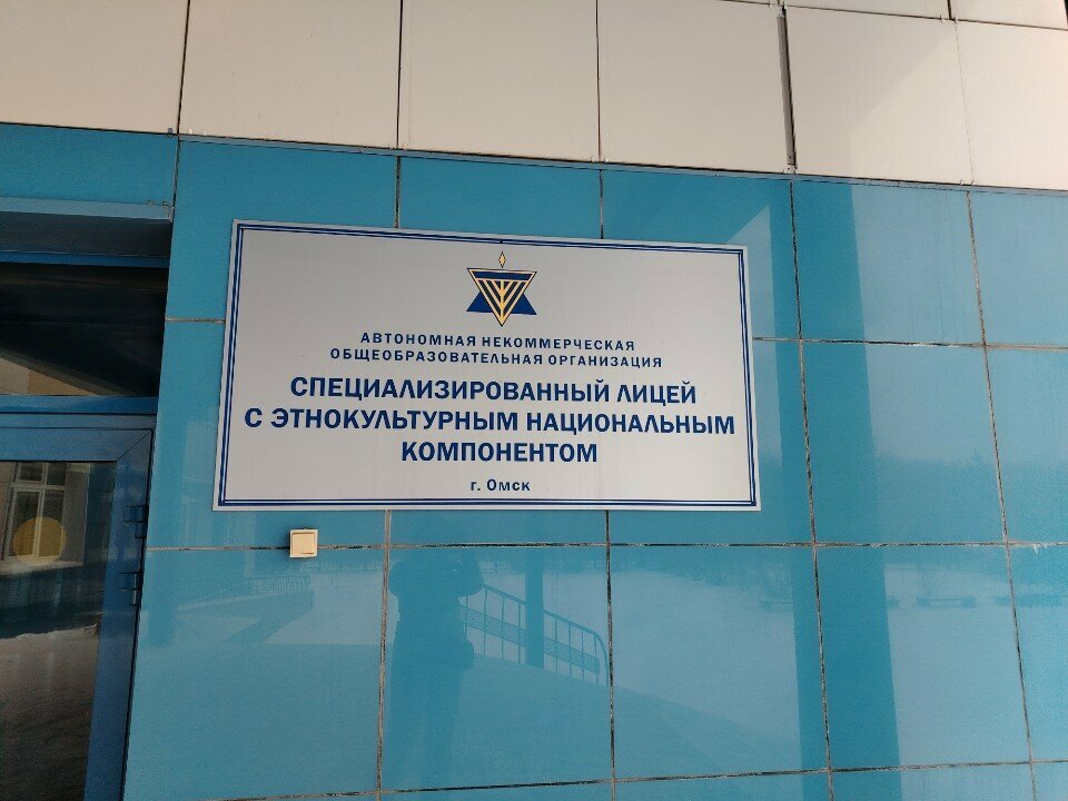 Lise Anoo licej ehknk, Omsk, foto