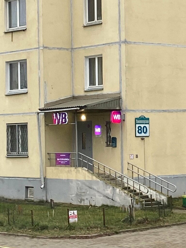Teslimat noktası Wildberries, Minsk, foto