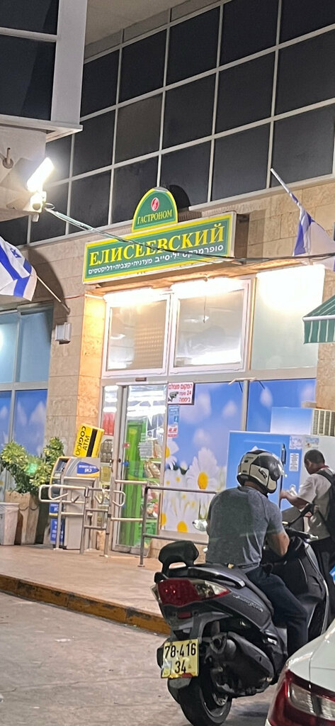 Süpermarket Гастроном Елисеевский, Tel Aviv, foto