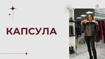 Капсула (ulitsa Kostyushko-Grigorovicha No:44), giyim mağazası  Çita'dan