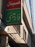 Nazar Pharmacy (Fateh Garh Road No:45), eczaneler  Lahor'dan