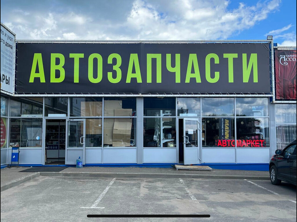 Otomobil yedek parçaları Автомаркет, Pereslavl‑Zalesski, foto