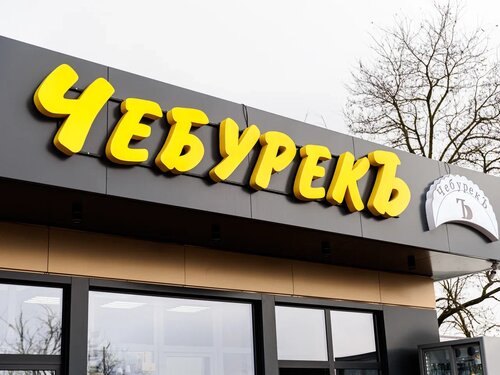 Ekmek fırını Cheburekъ, Stavropolski krayı, foto