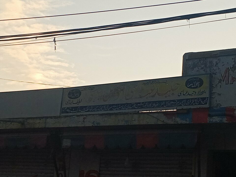 Petrol ürünleri üreticileri Junaid Abbasi Auto Oil Agency, Rawalpindi, foto