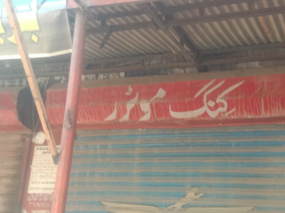 Otomobil servisi King, Karaçi, foto