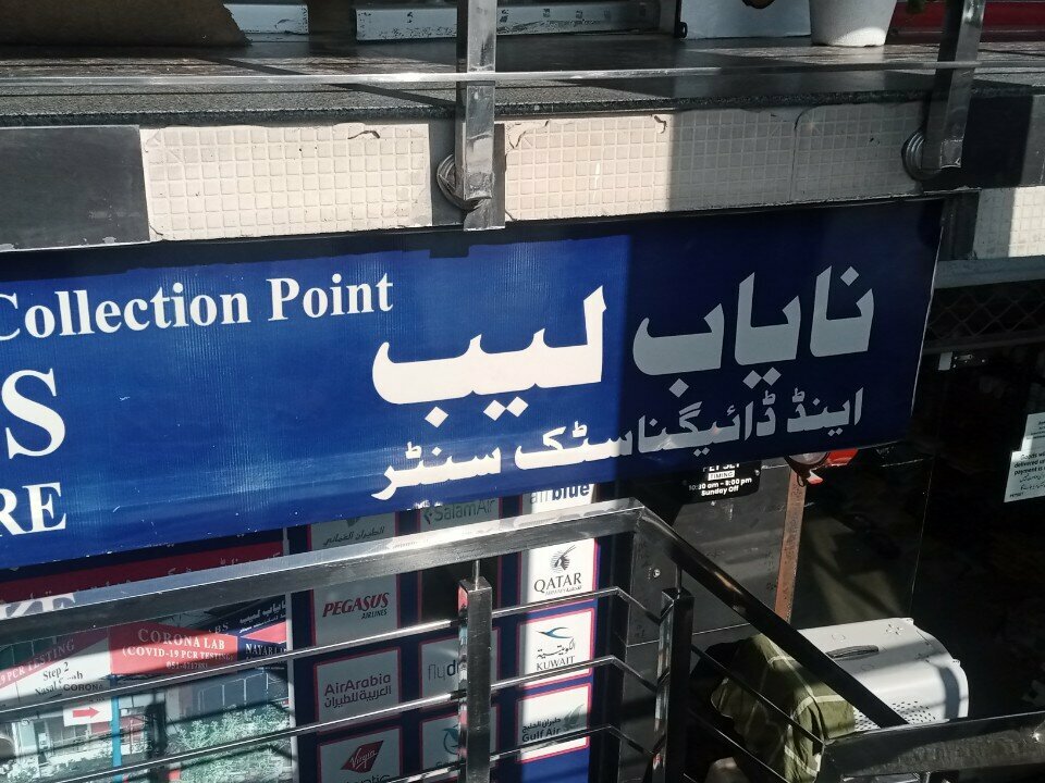 Tıp merkezleri ve klinikler Nayab Labs & Diagnostic Centre Collection Point, Rawalpindi, foto