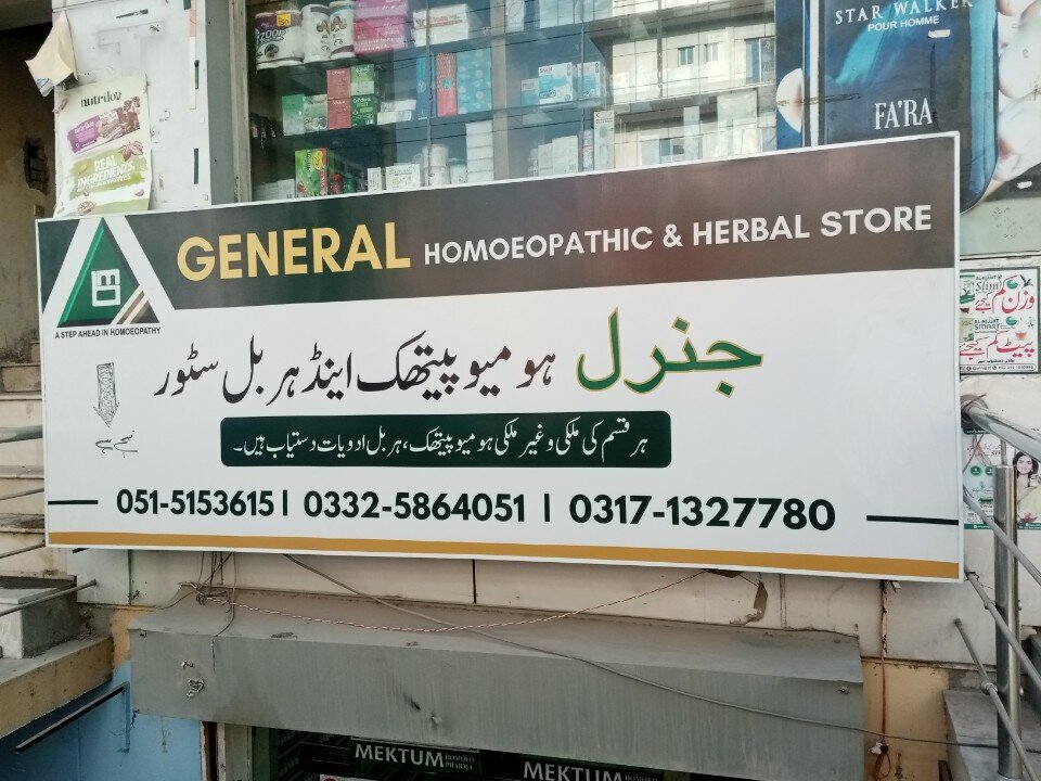 Alternatif tıp merkezleri Genrel Homoeopathic & Herbal Store, Rawalpindi, foto