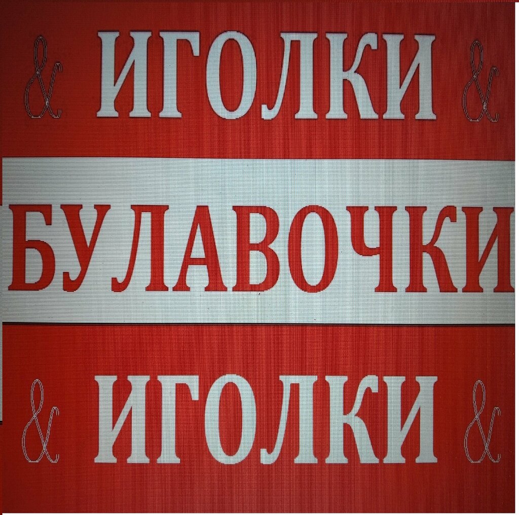 Dikiş malzemeleri Иголки & Булавочки, Çita, foto