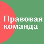 Правовая команда (Bolshoy Znamensky Lane No:2с4), hukuk büroları  Moskova'dan