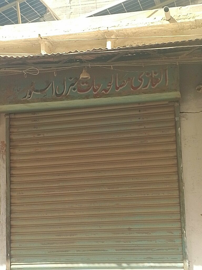 Elektrik ve elektrikli ürün mağazası Al gazi mashla jaat, Karaçi, foto