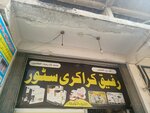 Rafeeq crockery store (Chaudhry Bostan Khan Road No:170, Dhok Chaudhrian, Colony Ch. Jan), züccaciye mağazaları  Rawalpindi'den
