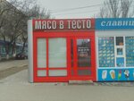 Мясо в тесто (Nikolaya Ostrovskogo Street No:68/2), fast food  Astrahan'dan