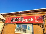 Мясорубка (Nogradskaya ulitsa No:2Г, Myski), kasap, şarküteri  Myski'den