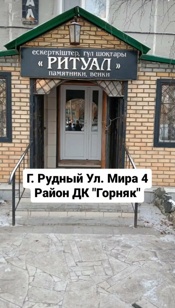 Cenaze gereçleri firmaları Ritual, Rudny, foto