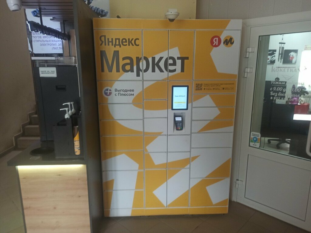 Parcel automat Yandex Market, Volgograd, foto