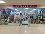 Детский № 1 (Kosmonavtov Street No:20А), çocuk giyim mağazaları  Koroliov'dan