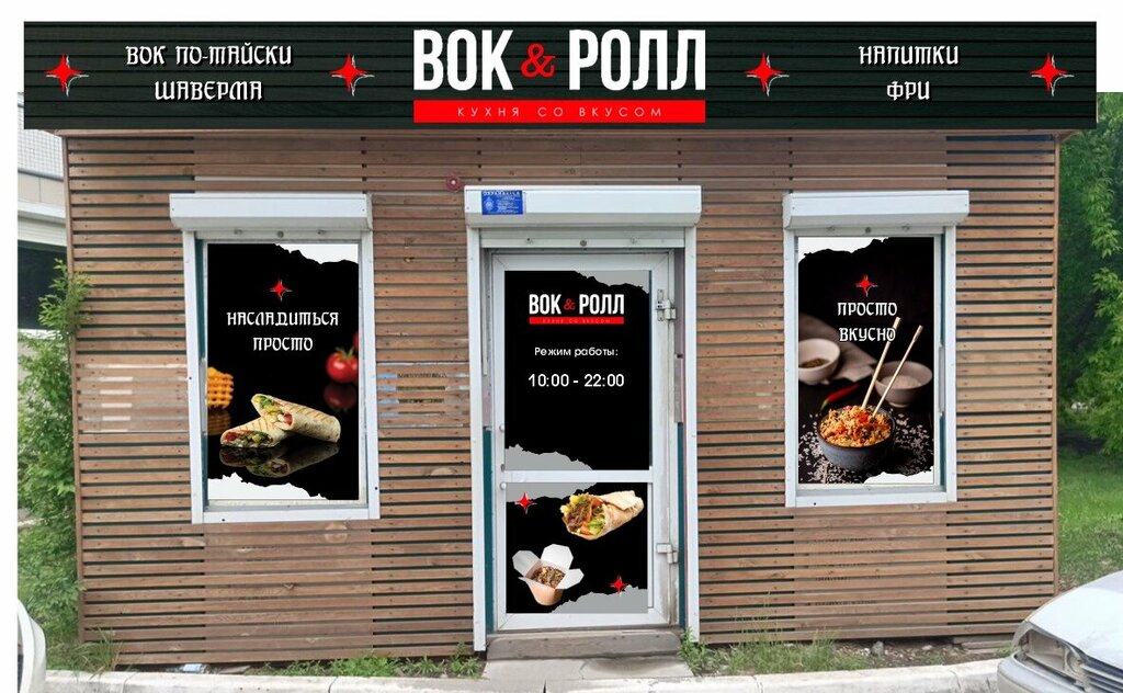 Fast food Вок&Ролл, Krasnoyarsk, foto