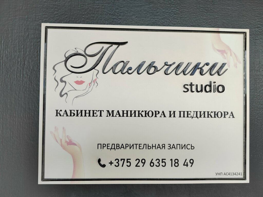 Manikür-pedikür Пальчики, Minsk, foto