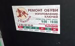 Обувная мастерская у Василича (Kirova Street No:7к1, Tsentralniy Subdistrict), ayakkabı tamiri  Domodedovo'dan