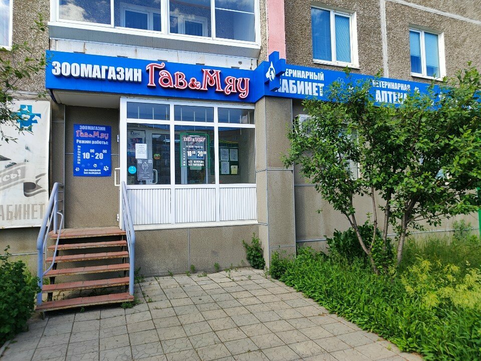 Petshop Gav i myau, Nijni Tagil, foto
